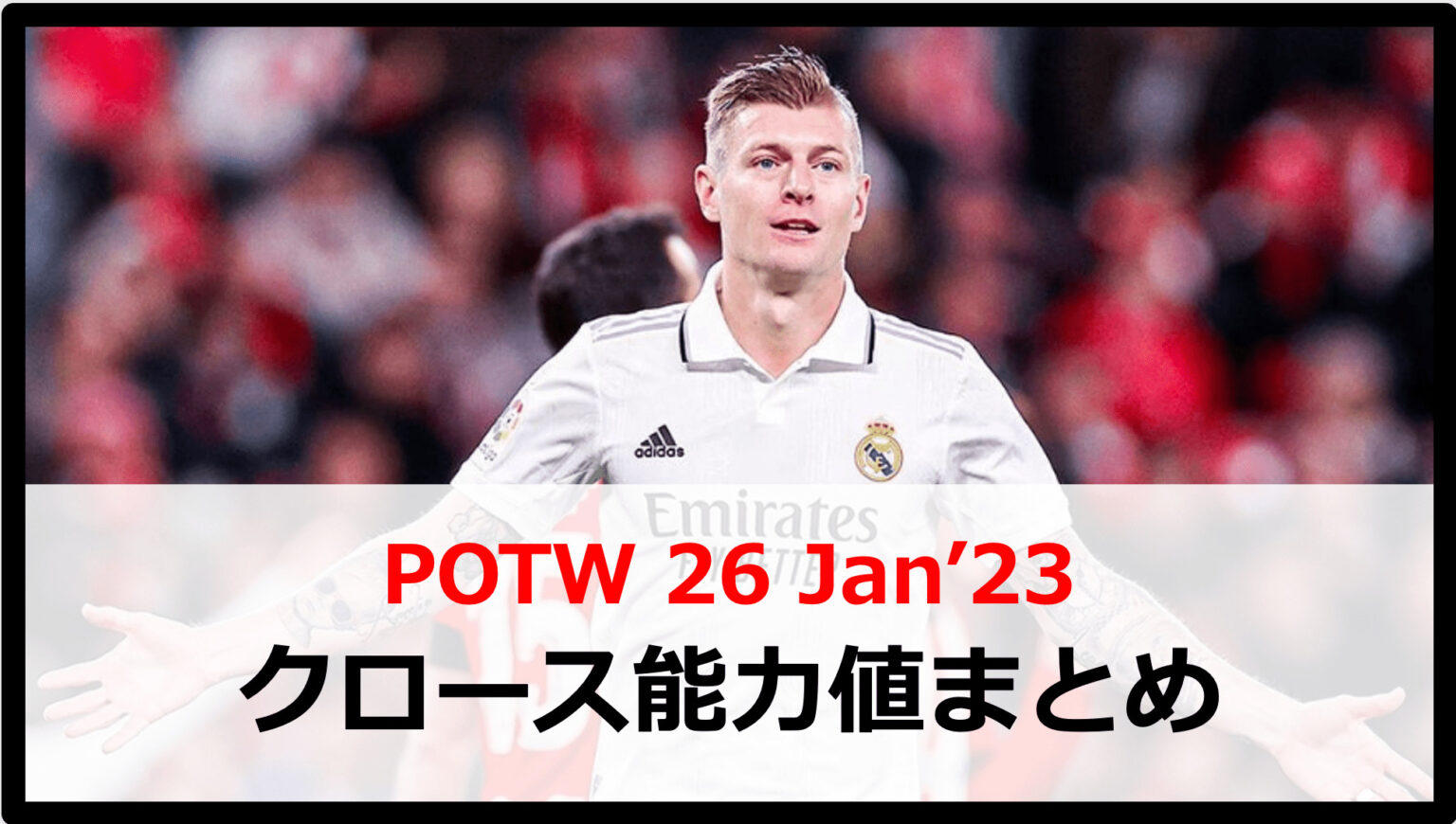 【イーフットボール2023】トニ・クロースの能力値まとめ【POTW 26 Jan’23】 | Boooost